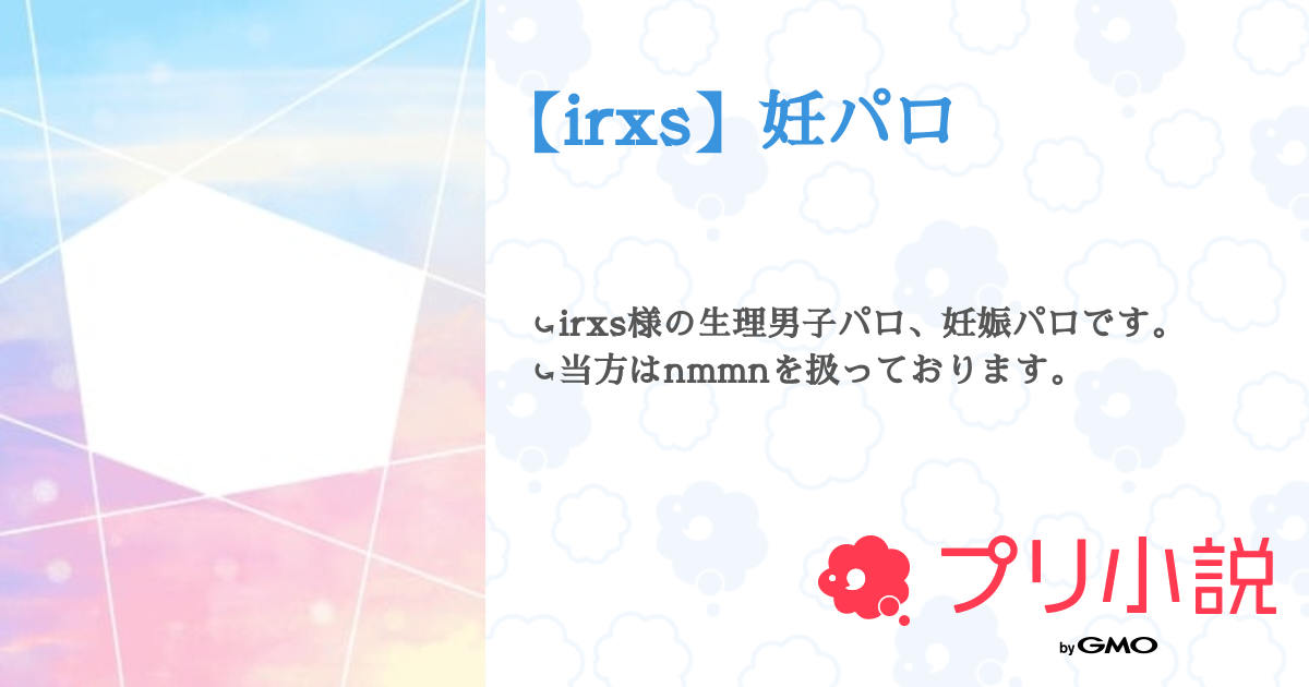 第149話：💎24. 💎（【irxs】妊パロ .）｜無料スマホ夢小説ならプリ小説 byGMO